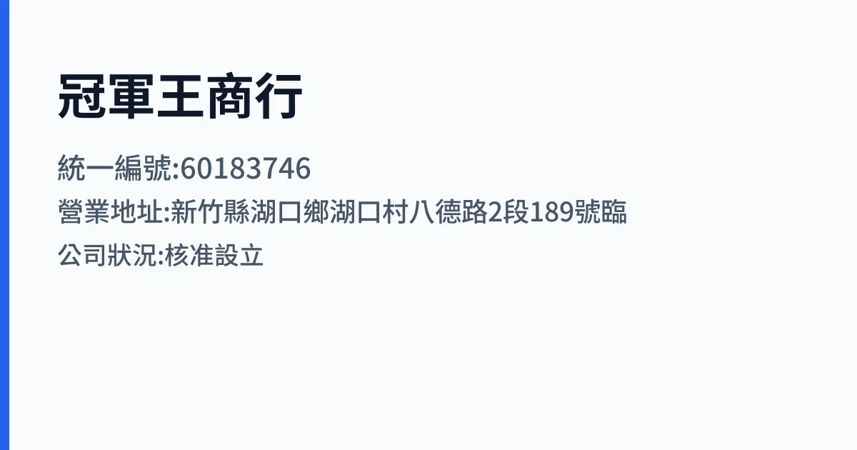 冠軍王商行 - 統編 60183746(新竹縣) 公司登記資料與營業項目詳細圖表