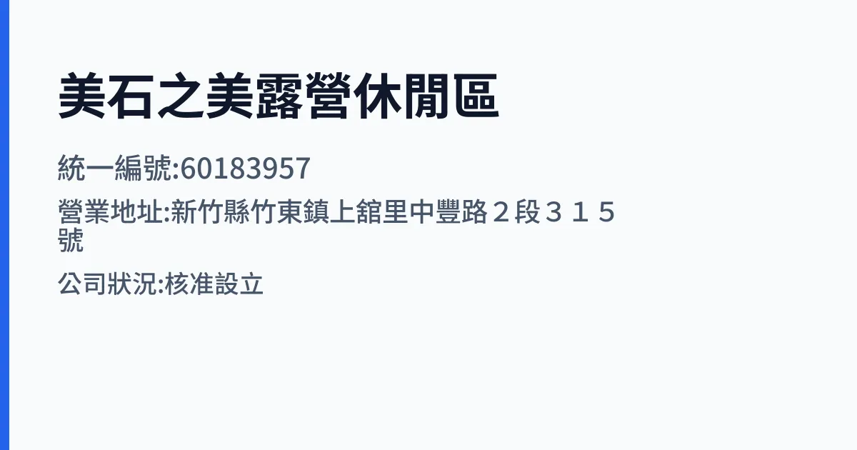 美石之美露營休閒區 - 統編 60183957（新竹縣） 公司登記資料與營業項目詳細圖表