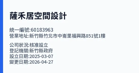 薩禾居空間設計的照片-統編 60183963(新竹縣) 公司登記資料與營業項目詳細圖表