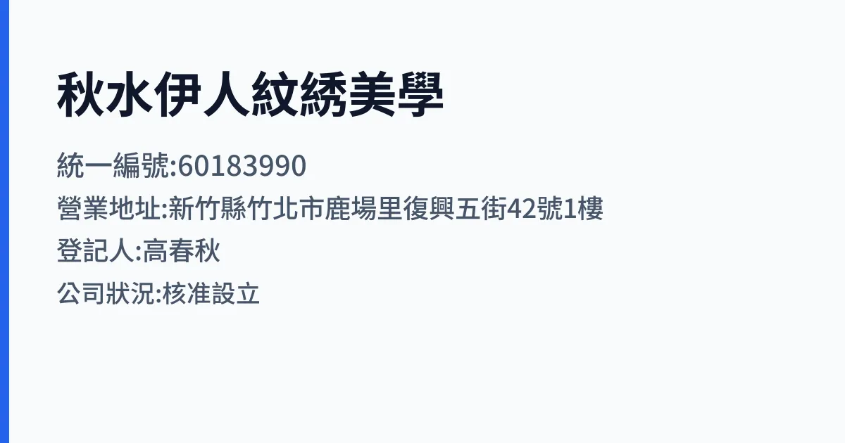 秋水伊人紋綉美學 - 統編 60183990(新竹縣) 公司登記資料與營業項目詳細圖表