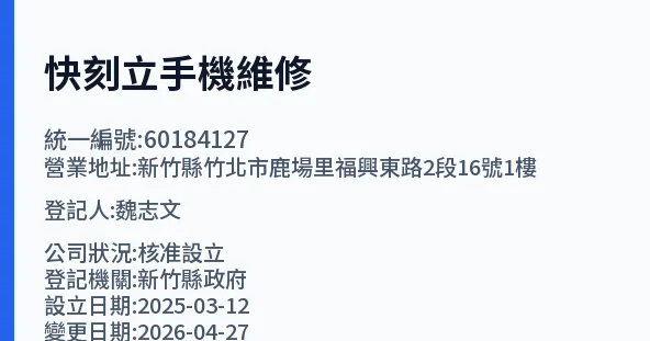 快刻立手機維修的照片-統編 60184127(新竹縣) 公司登記資料與營業項目詳細圖表