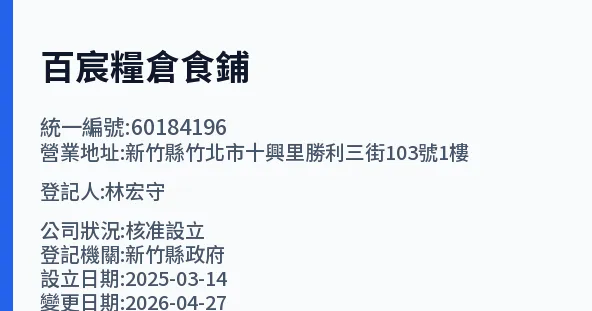 百宸糧倉食鋪的照片-統編 60184196(新竹縣) 公司登記資料與營業項目詳細圖表