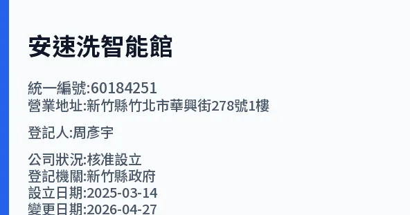 安速洗智能館的照片-統編 60184251(新竹縣) 公司登記資料與營業項目詳細圖表