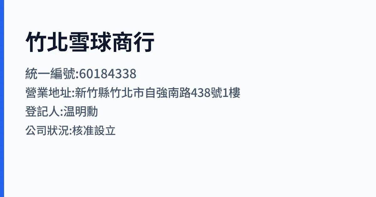 竹北雪球商行 - 統編 60184338(新竹縣) 公司登記資料與營業項目詳細圖表