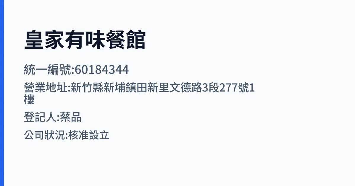皇家有味餐館 - 統編 60184344(新竹縣) 公司登記資料與營業項目詳細圖表