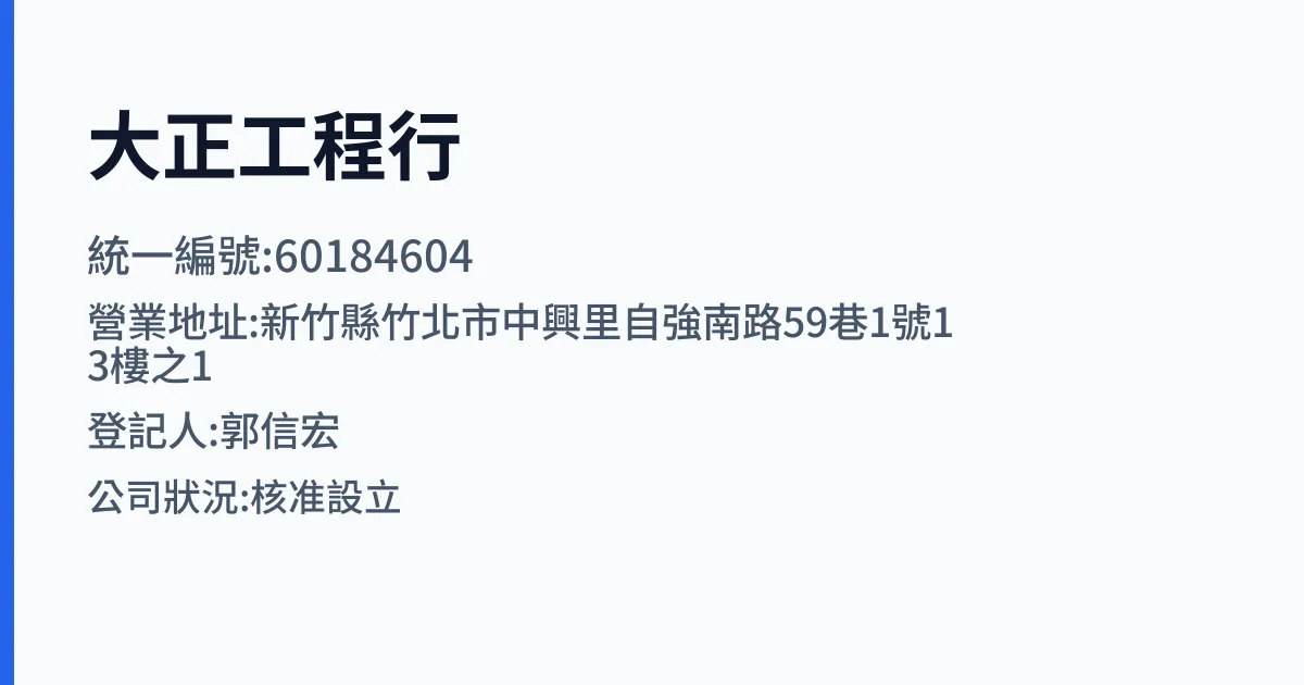 大正工程行 - 統編 60184604(新竹縣) 公司登記資料與營業項目詳細圖表