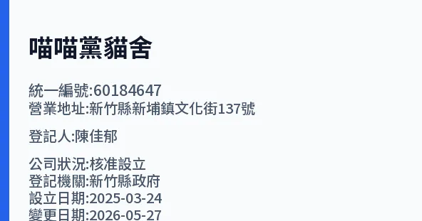 喵喵黨貓舍的照片-統編 60184647(新竹縣) 公司登記資料與營業項目詳細圖表