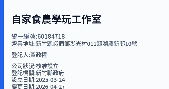 自家食農學玩工作室的照片-統編 60184718(新竹縣) 公司登記資料與營業項目詳細圖表
