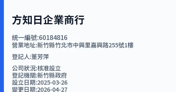 方知日企業商行的照片-統編 60184816(新竹縣) 公司登記資料與營業項目詳細圖表