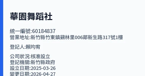 華園舞蹈社的照片-統編 60184837(新竹縣) 公司登記資料與營業項目詳細圖表