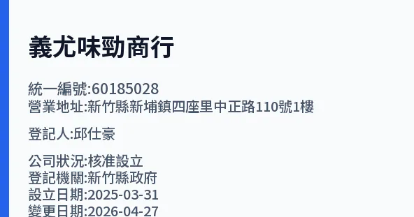 義尤味勁商行的照片-統編 60185028(新竹縣) 公司登記資料與營業項目詳細圖表