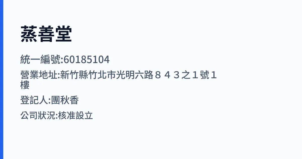 蒸善堂 - 統編 60185104(新竹縣) 公司登記資料與營業項目詳細圖表