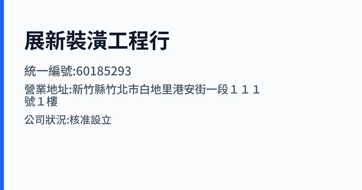 展新裝潢工程行 - 統編 60185293(新竹縣) 公司登記資料與營業項目詳細圖表