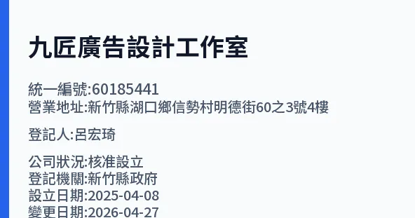 九匠廣告設計工作室的照片-統編 60185441(新竹縣) 公司登記資料與營業項目詳細圖表