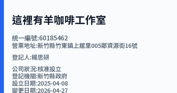 這裡有羊咖啡工作室的照片-統編 60185462(新竹縣) 公司登記資料與營業項目詳細圖表