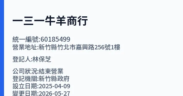 一三一牛羊商行的照片-統編 60185499(新竹縣) 公司登記資料與營業項目詳細圖表