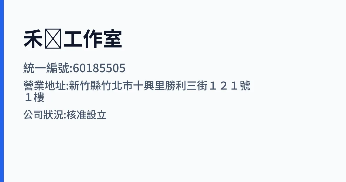 禾姗工作室 - 統編 60185505(新竹縣) 公司登記資料與營業項目詳細圖表