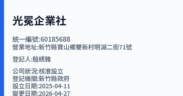 光冕企業社的照片-統編 60185688(新竹縣) 公司登記資料與營業項目詳細圖表
