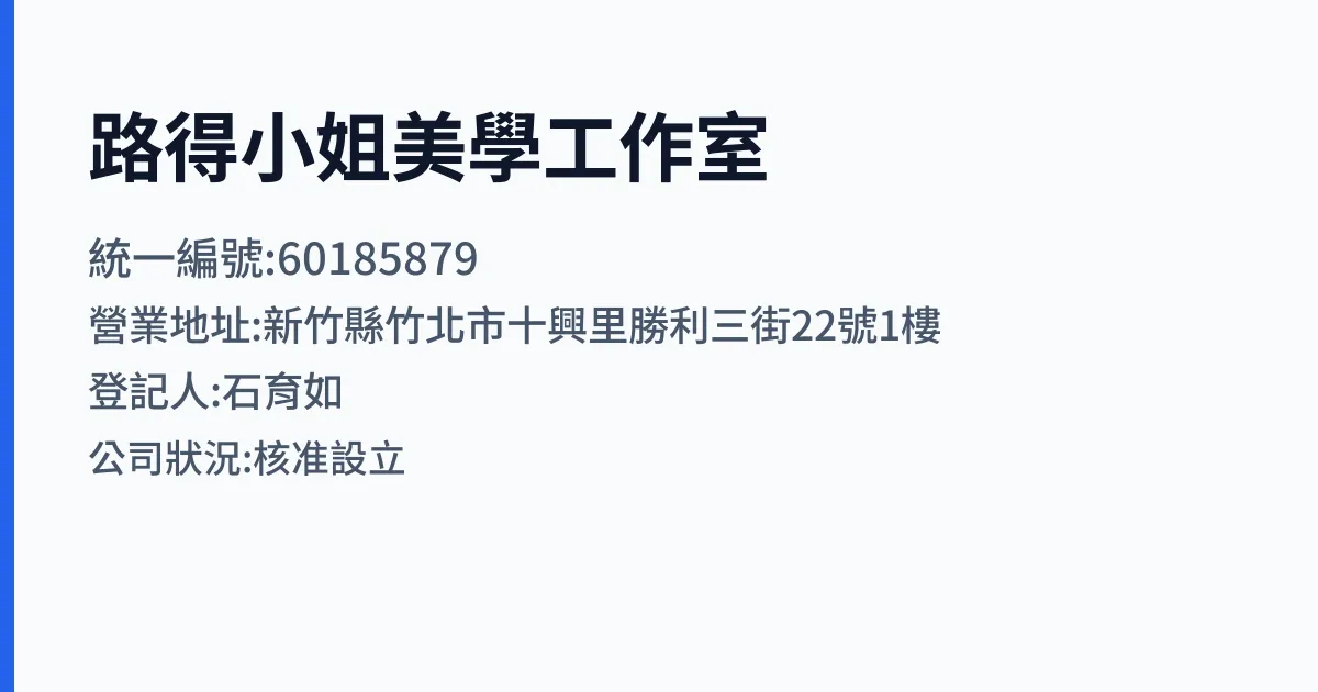 路得小姐美學工作室 - 統編 60185879(新竹縣) 公司登記資料與營業項目詳細圖表