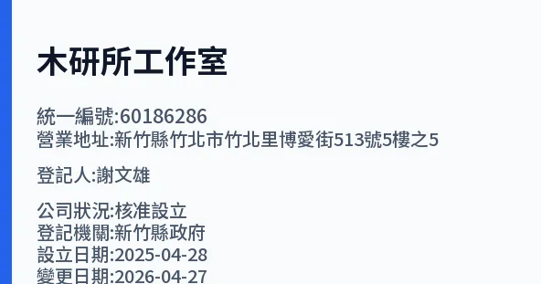 木研所工作室的照片-統編 60186286(新竹縣) 公司登記資料與營業項目詳細圖表