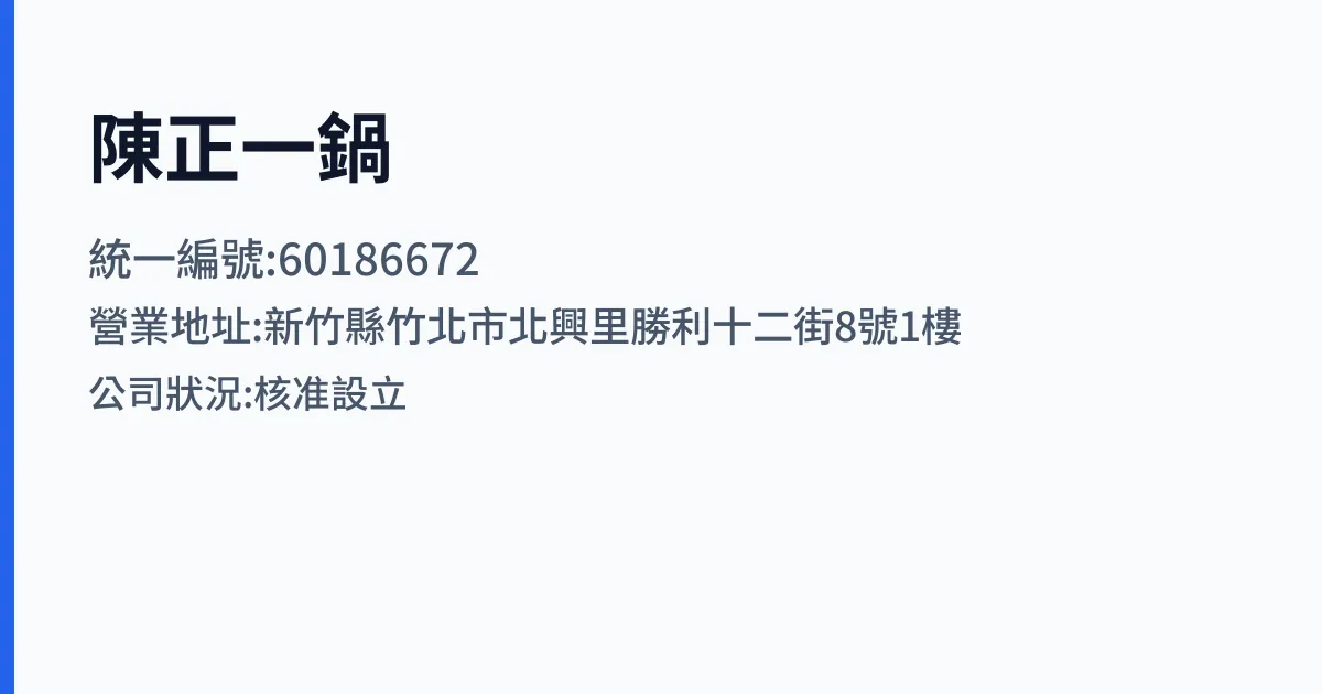 陳正一鍋 - 統編 60186672（新竹縣） 公司登記資料與營業項目詳細圖表