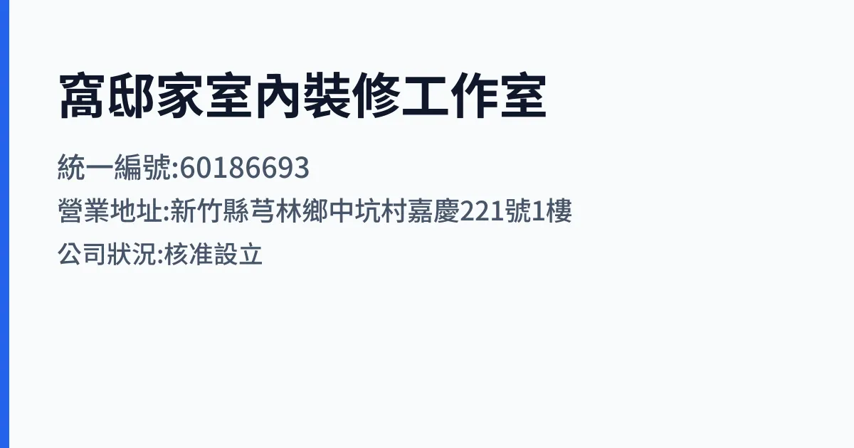 窩邸家室內裝修工作室 - 統編 60186693（新竹縣） 公司登記資料與營業項目詳細圖表