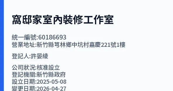 窩邸家室內裝修工作室的照片-統編 60186693(新竹縣) 公司登記資料與營業項目詳細圖表