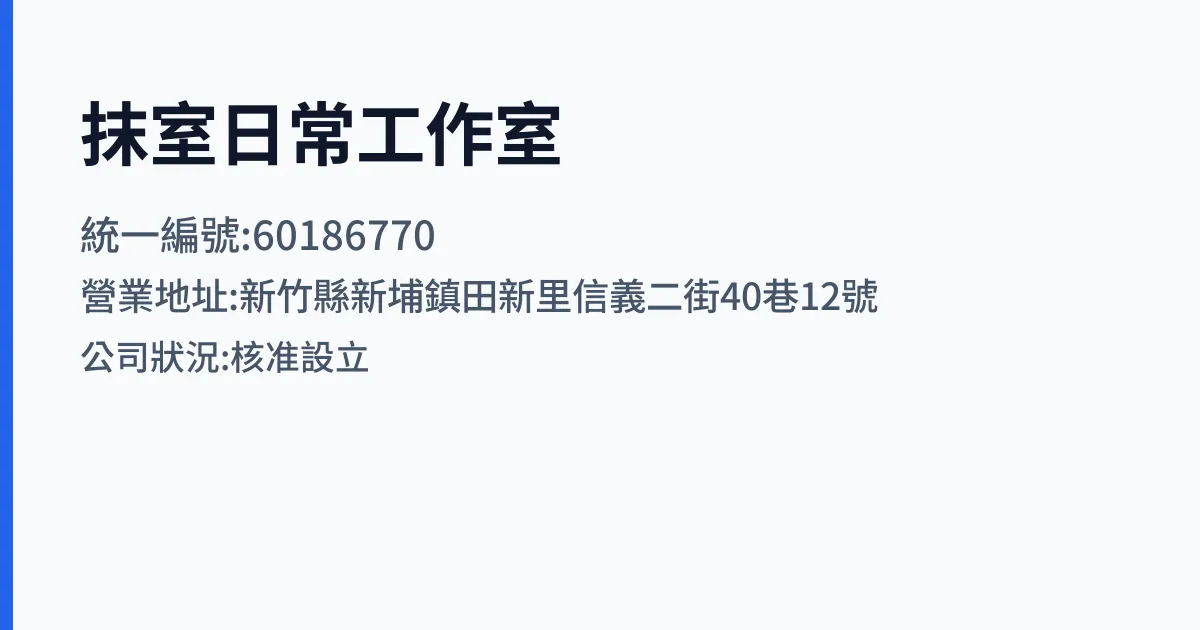 抹室日常工作室 - 統編 60186770(新竹縣) 公司登記資料與營業項目詳細圖表