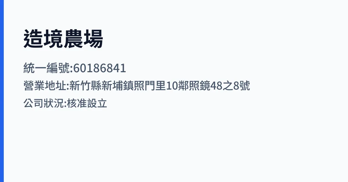造境農場 - 統編 60186841(新竹縣) 公司登記資料與營業項目詳細圖表