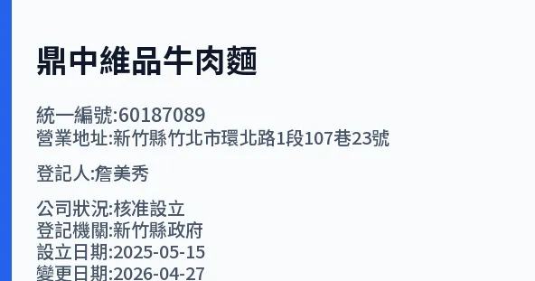 鼎中維品牛肉麵的照片-統編 60187089(新竹縣) 公司登記資料與營業項目詳細圖表