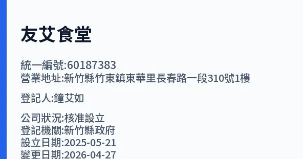 友艾食堂的照片-統編 60187383(新竹縣) 公司登記資料與營業項目詳細圖表