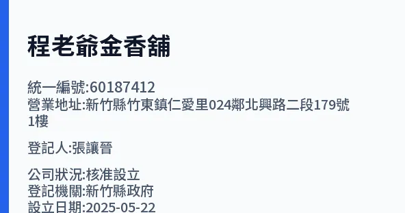 程老爺金香舖的照片-統編 60187412(新竹縣) 公司登記資料與營業項目詳細圖表