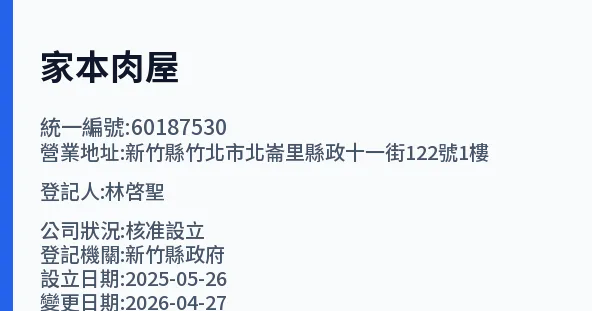 家本肉屋的照片-統編 60187530(新竹縣) 公司登記資料與營業項目詳細圖表