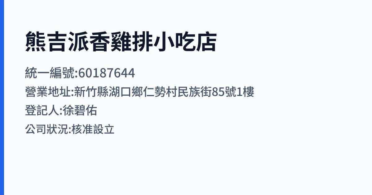熊吉派香雞排小吃店 - 統編 60187644（新竹縣） 公司登記資料與營業項目詳細圖表