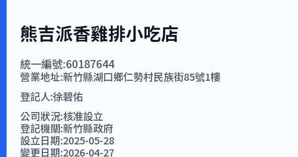 熊吉派香雞排小吃店的照片-統編 60187644(新竹縣) 公司登記資料與營業項目詳細圖表