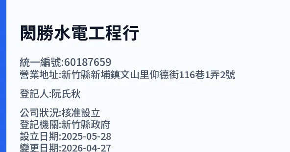 閎勝水電工程行的照片-統編 60187659(新竹縣) 公司登記資料與營業項目詳細圖表