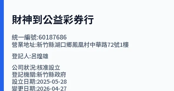 財神到公益彩券行的照片-統編 60187686(新竹縣) 公司登記資料與營業項目詳細圖表