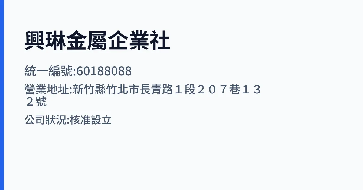 興琳金屬企業社 - 統編 60188088(新竹縣) 公司登記資料與營業項目詳細圖表