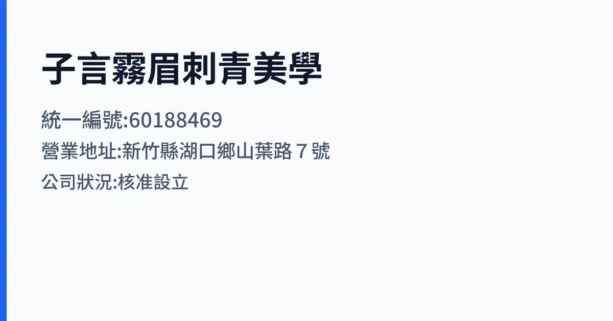 子言霧眉刺青美學 - 統編 60188469(新竹縣) 公司登記資料與營業項目詳細圖表
