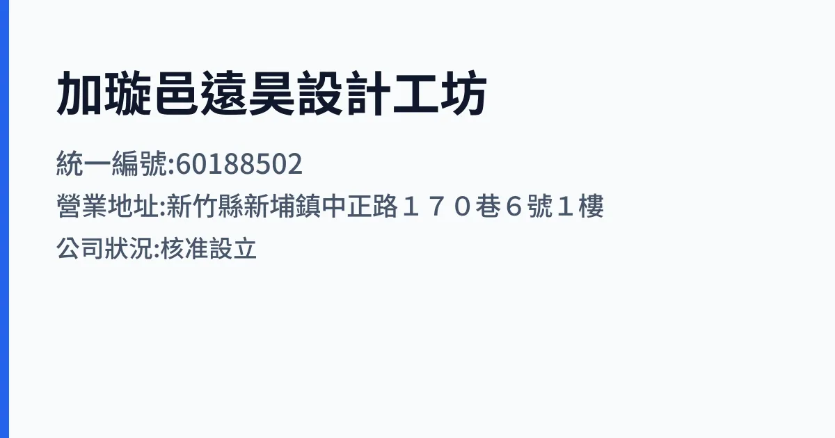 加璇邑遠昊設計工坊 - 統編 60188502（新竹縣） 公司登記資料與營業項目詳細圖表