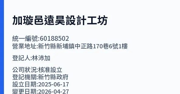 加璇邑遠昊設計工坊的照片-統編 60188502(新竹縣) 公司登記資料與營業項目詳細圖表