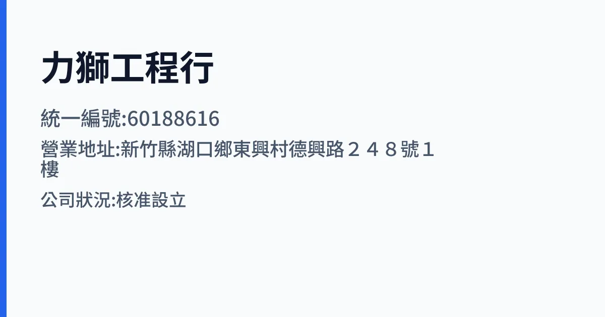 力獅工程行 - 統編 60188616(新竹縣) 公司登記資料與營業項目詳細圖表
