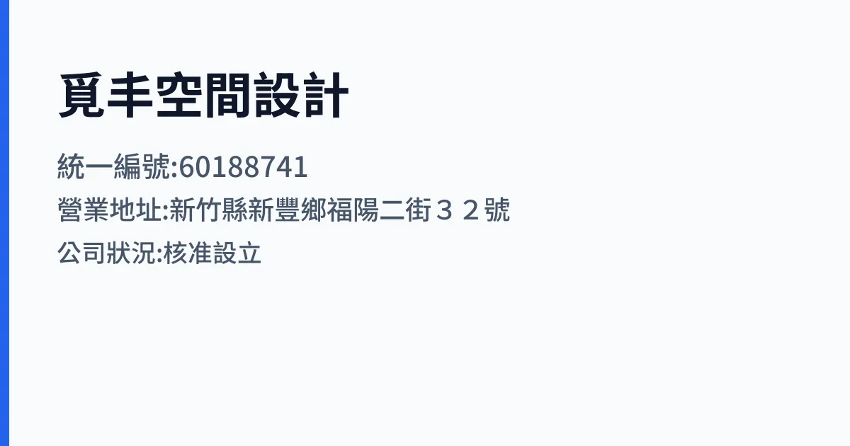 覓丰空間設計 - 統編 60188741(新竹縣) 公司登記資料與營業項目詳細圖表