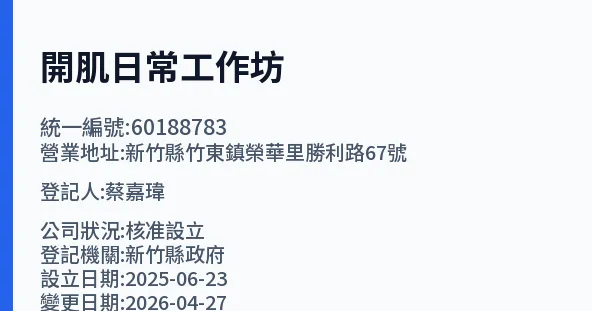 開肌日常工作坊的照片-統編 60188783(新竹縣) 公司登記資料與營業項目詳細圖表