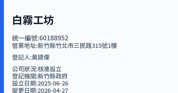 白霧工坊的照片-統編 60188952(新竹縣) 公司登記資料與營業項目詳細圖表