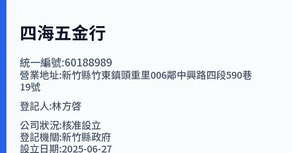 四海五金行的照片-統編 60188989(新竹縣) 公司登記資料與營業項目詳細圖表