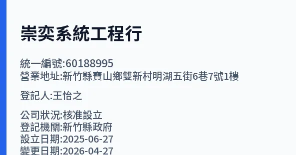 崇奕系統工程行的照片-統編 60188995(新竹縣) 公司登記資料與營業項目詳細圖表