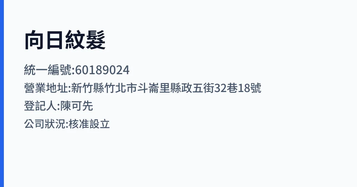 向日紋髮 - 統編 60189024(新竹縣) 公司登記資料與營業項目詳細圖表