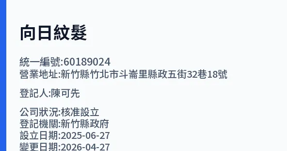 向日紋髮的照片-統編 60189024(新竹縣) 公司登記資料與營業項目詳細圖表