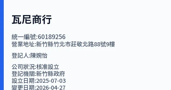 瓦尼商行的照片-統編 60189256(新竹縣) 公司登記資料與營業項目詳細圖表